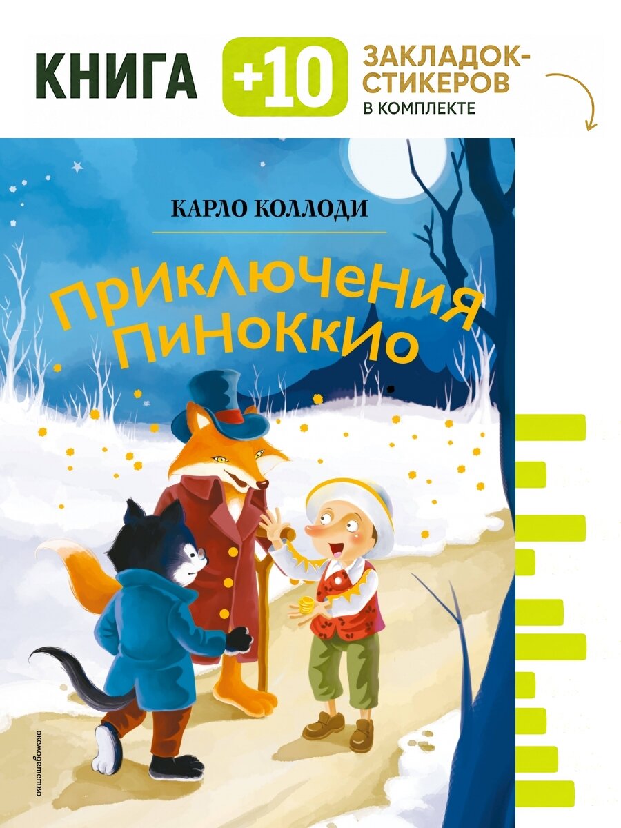 Приключения Пиноккио (ил. Дин Сяожун). Комплект: книга + 10 закладок-стикеров