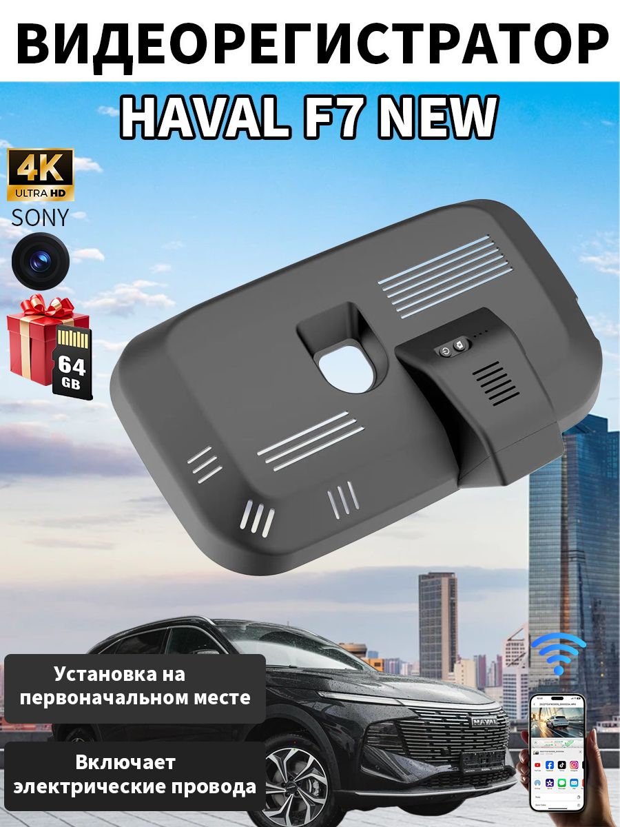 Видеорегистратор Haval F7 new 2025 Elite/Premium