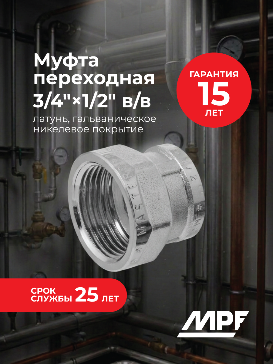 Муфта 3/4" х 1/2" латунная никелированная переходная внутренняя резьба MPF