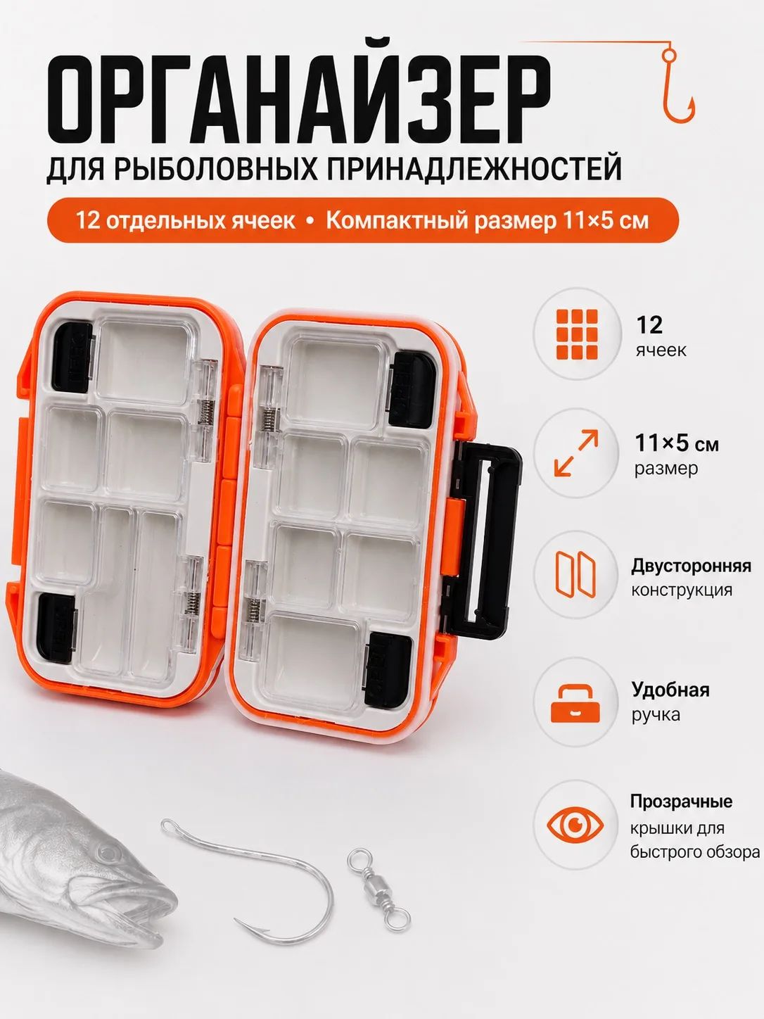 Органайзер для рыболовных принадлежностей 12 ячеек, двусторонний, коробка для крючков, грузил, вертлюгов и приманок, 11х7х3 см