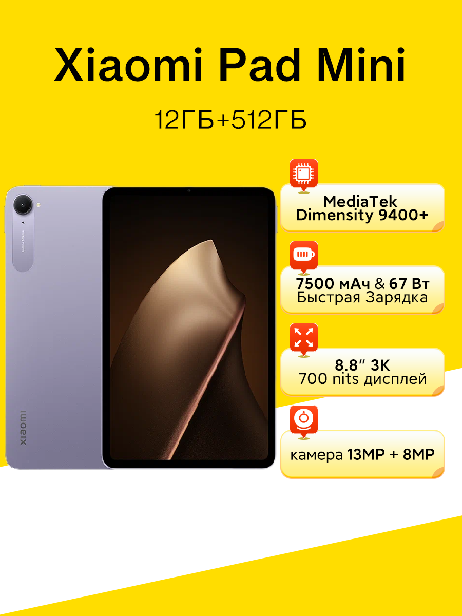 Планшет 8.8" Xiaomi Pad Mini, Global 12/512 Gb, 165 Гц, цвет Purple (фиолетовый)