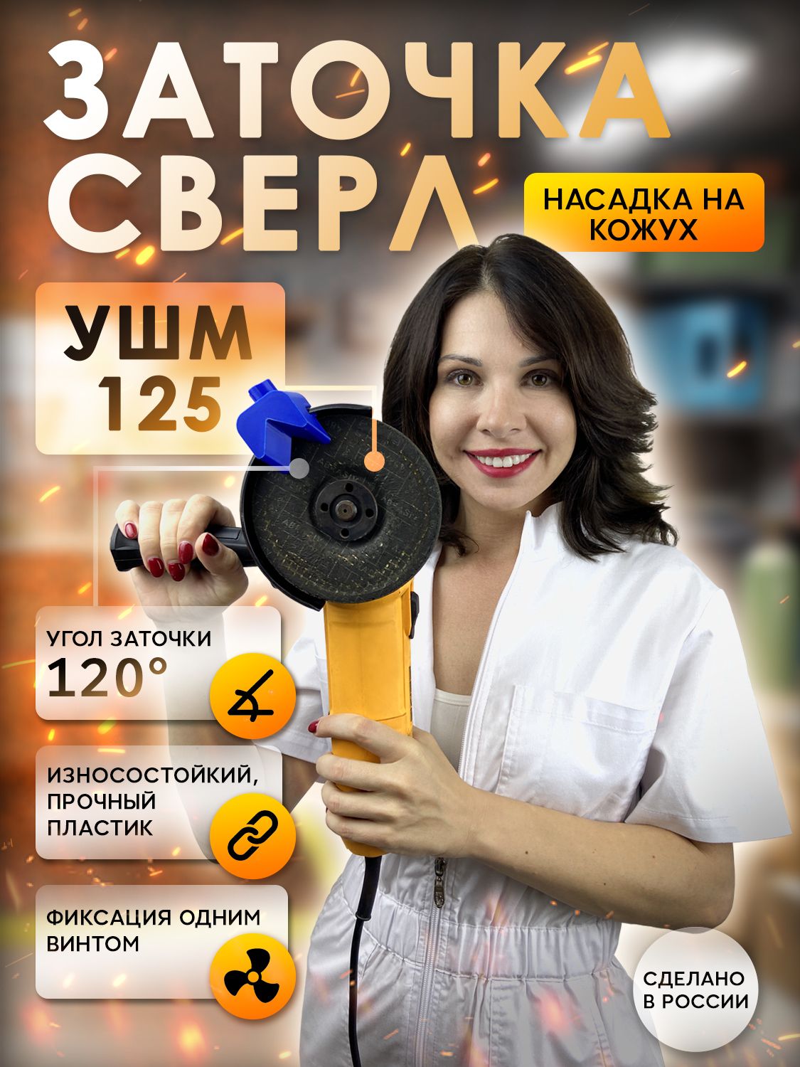 0051-120-01. Насадка для заточки сверл на кожух УШМ 115/125. Угол заточки 120 градусов (синяя, 1 шт.)