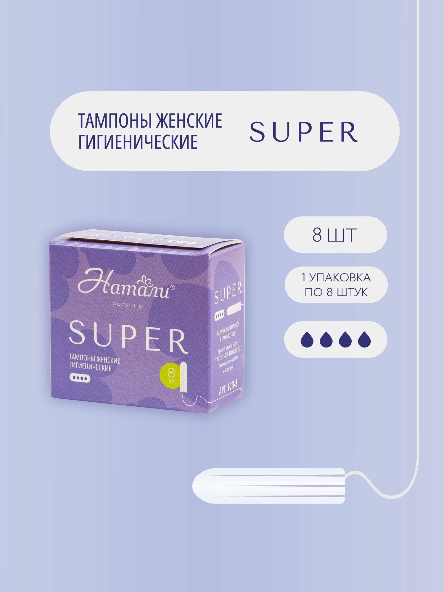 Тампоны Натали PREMIUM Супер 8шт.