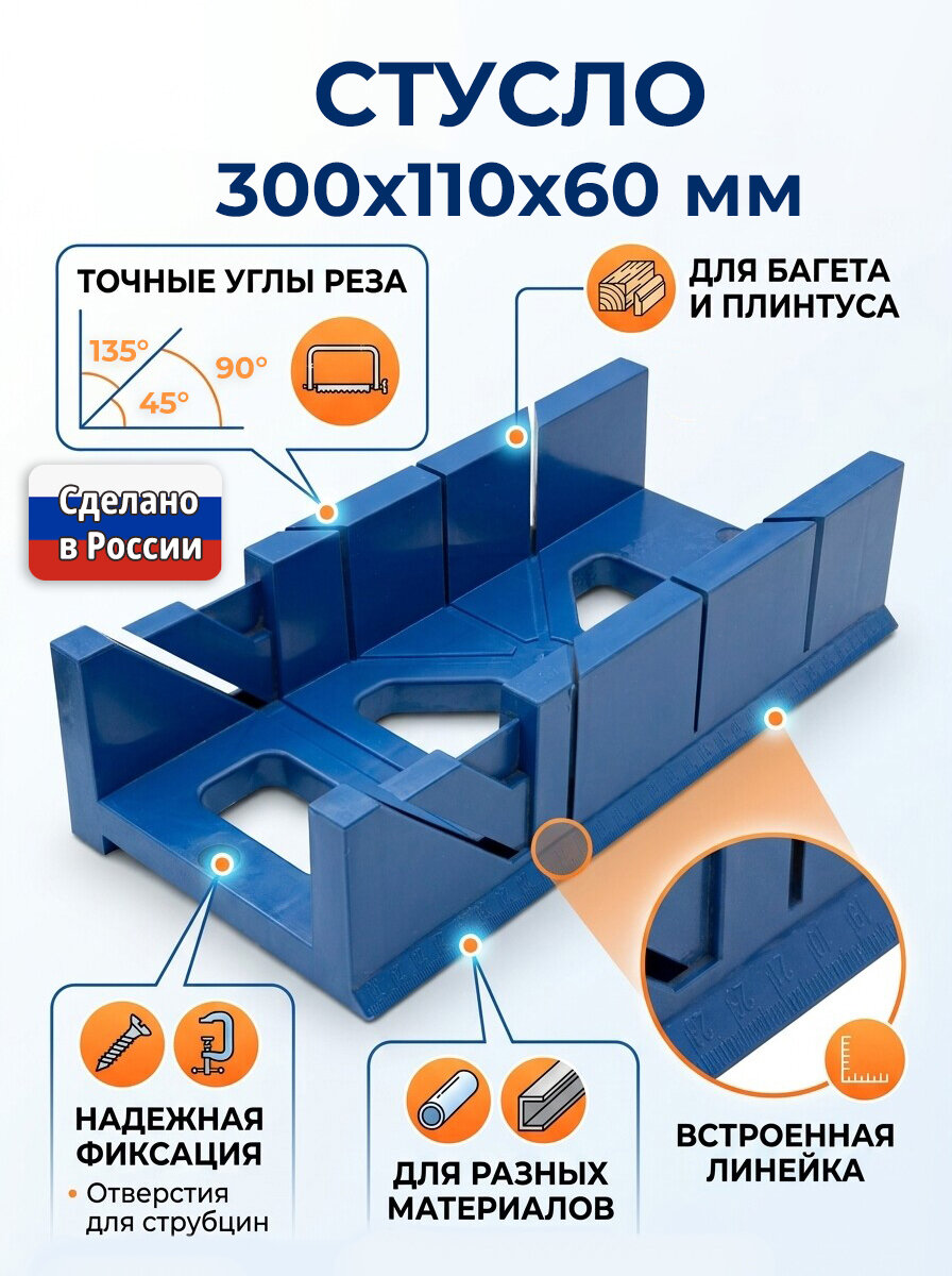 Cтусло для резки плинтуса 300*110*60 под угол 45 /90 /135 градусов