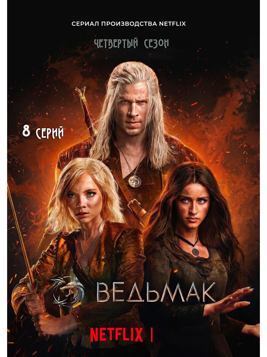 Ведьмак, 4 сезон (2025) (4 DVD) (DVD-R)