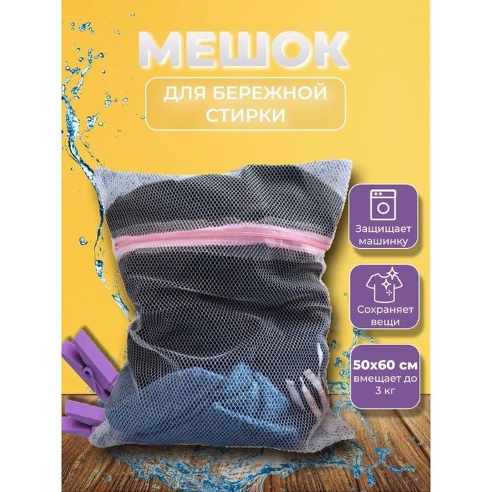 Мешок для стирки белья Доляна, 50*60 см, крупная сетка, белый.