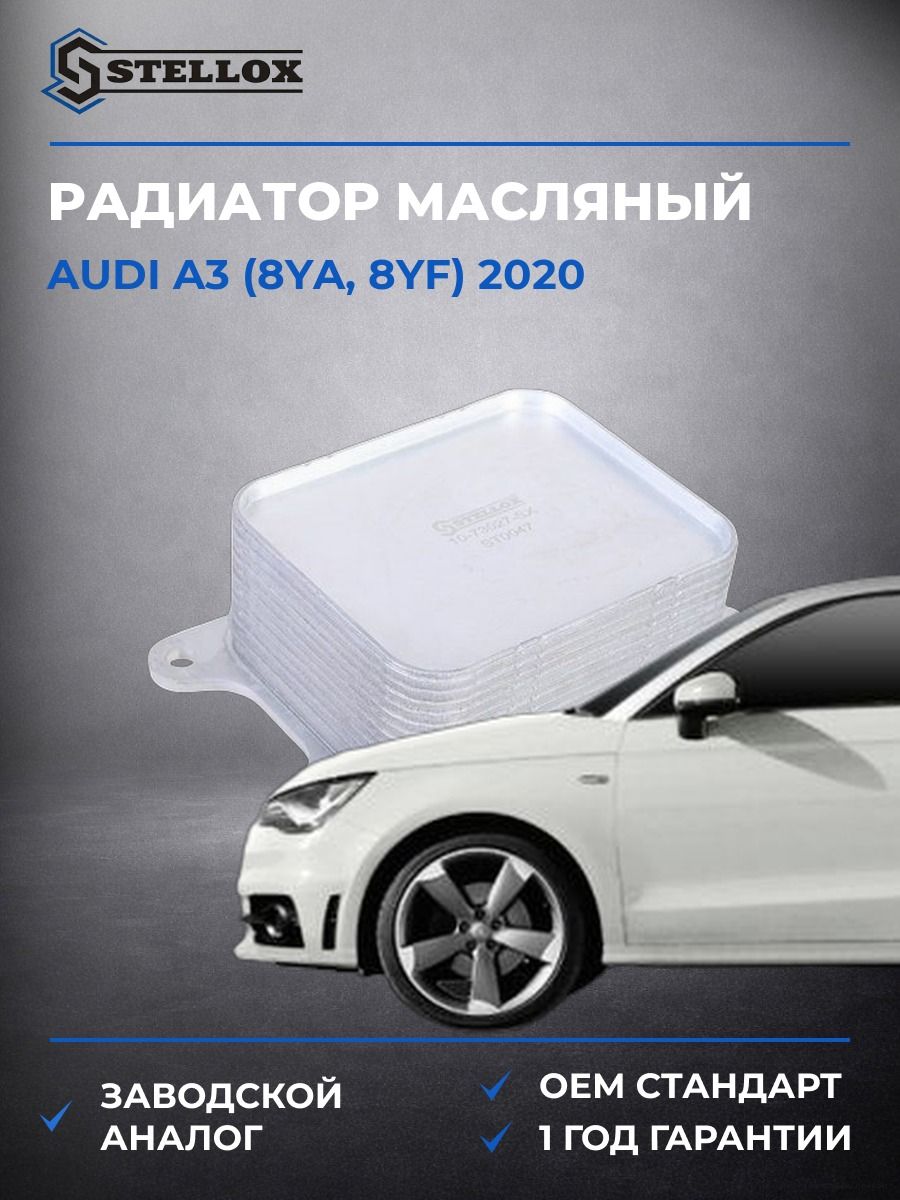 Радиатор масляный Stellox 1073027SX Ауди A3 Audi A3 2020