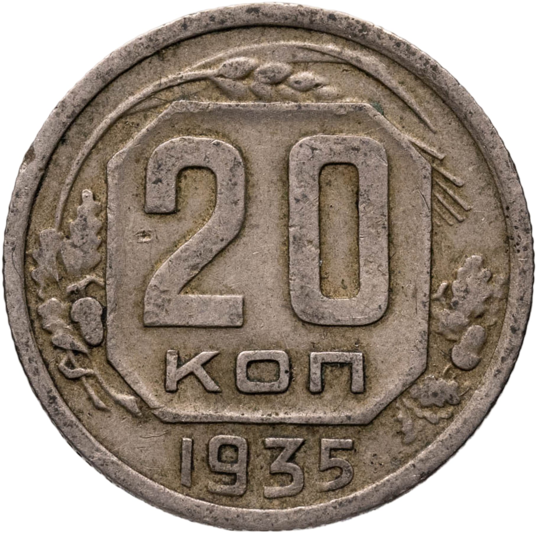 20 копеек 1935, Мельхиор медь-никель, в сохранности VF-XF
