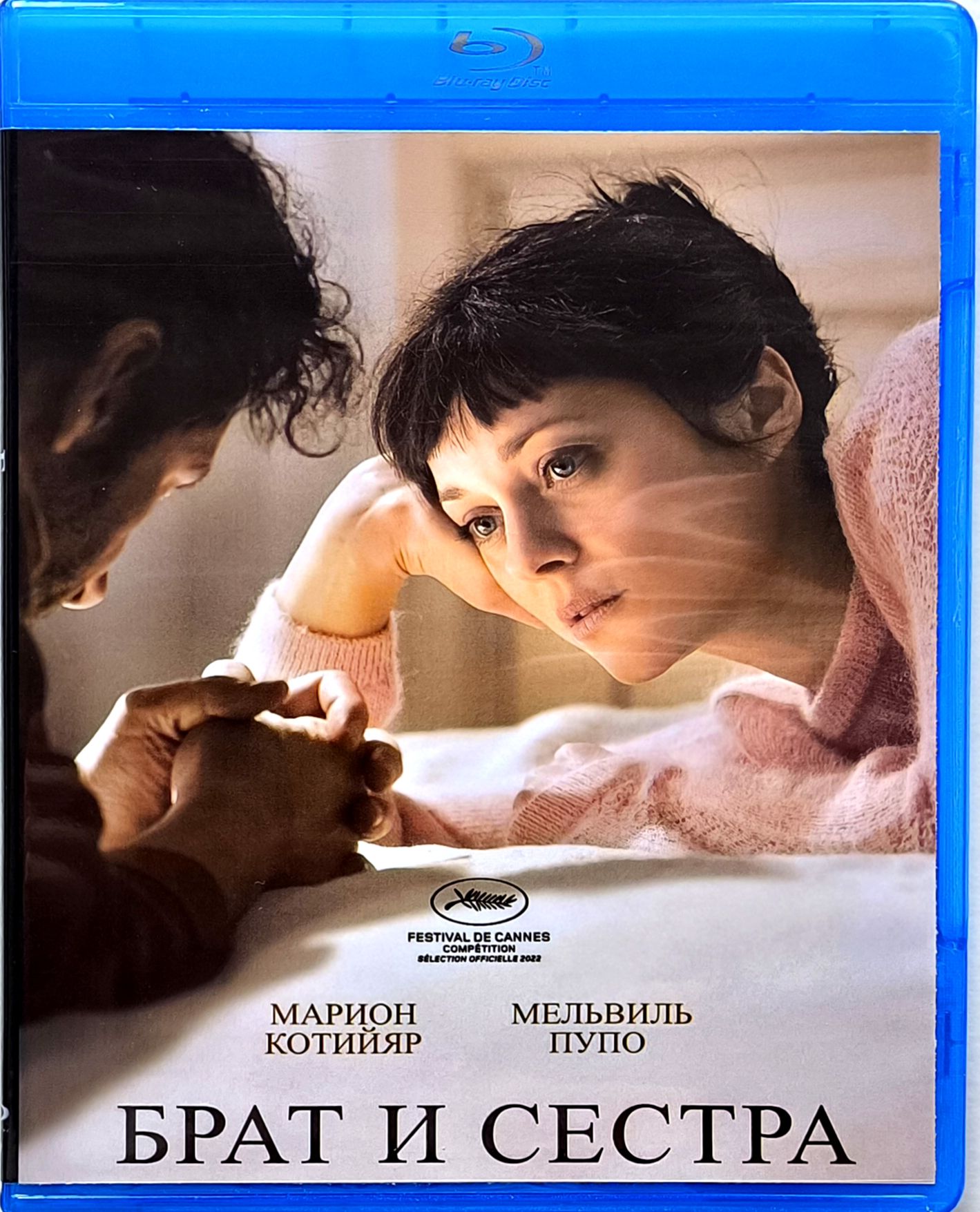Брат и сестра. Blu-ray. Фильм 2022 года. Драма с Марион Котийяр.