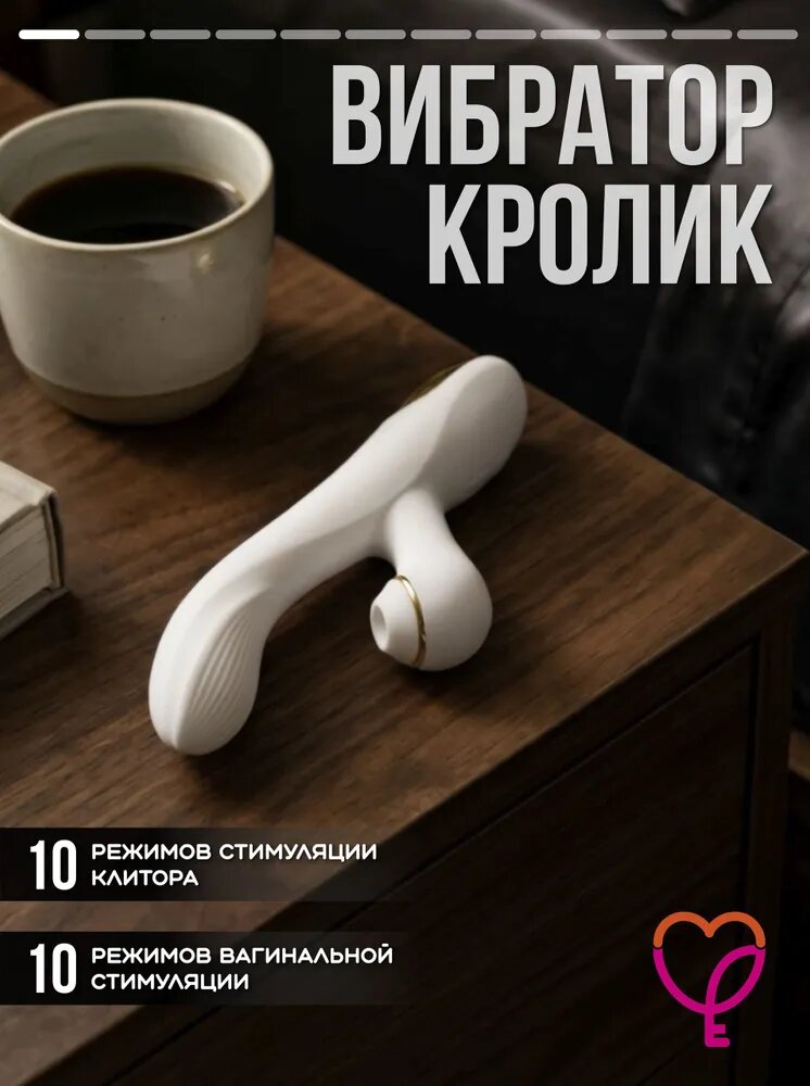 Вибратор кролик с вакуумно-волновой стимуляцией клитора для женщин Белый кролик