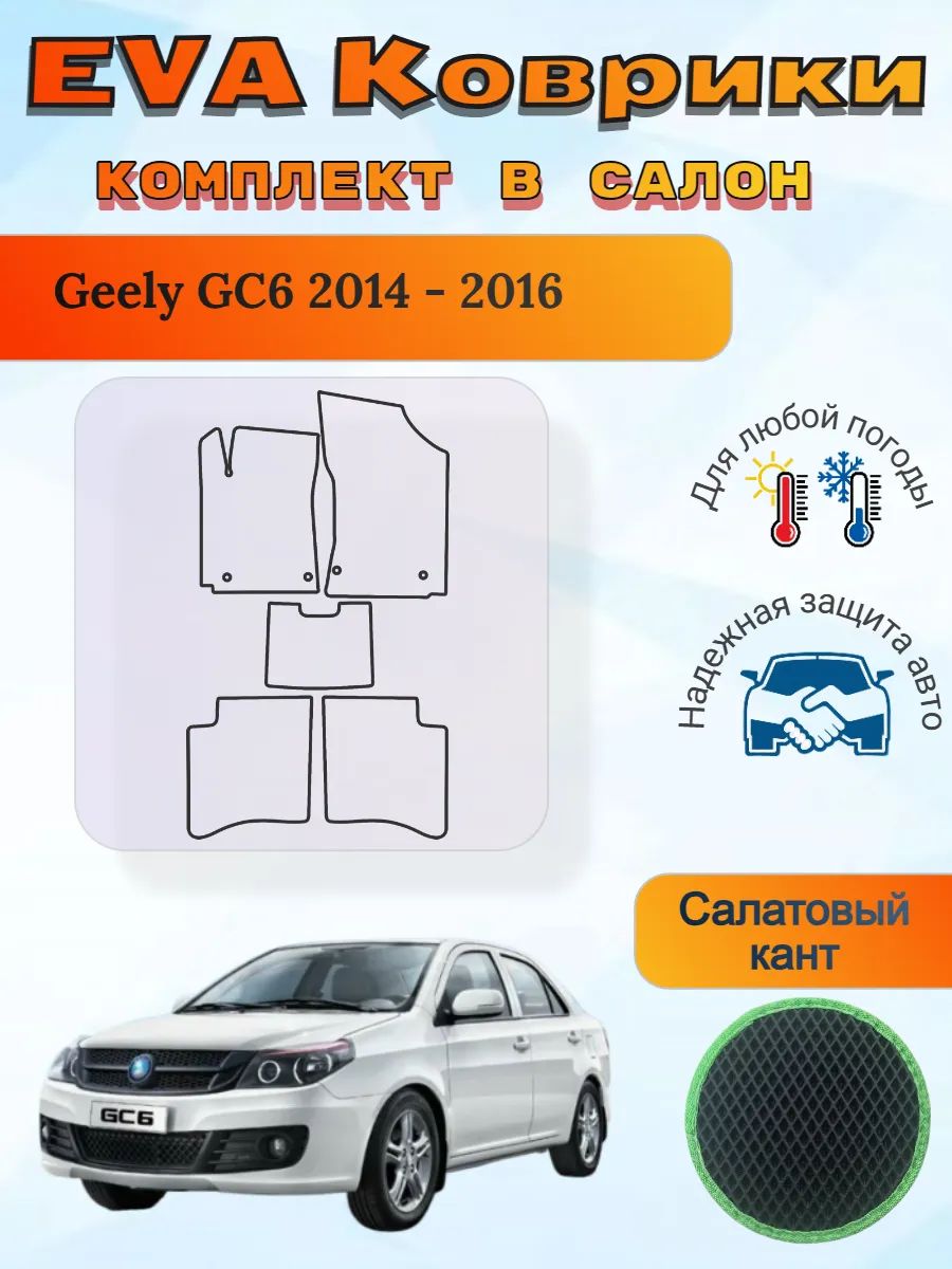 EVA коврики Geely GC6 2014 - 2016 Джили ГС6