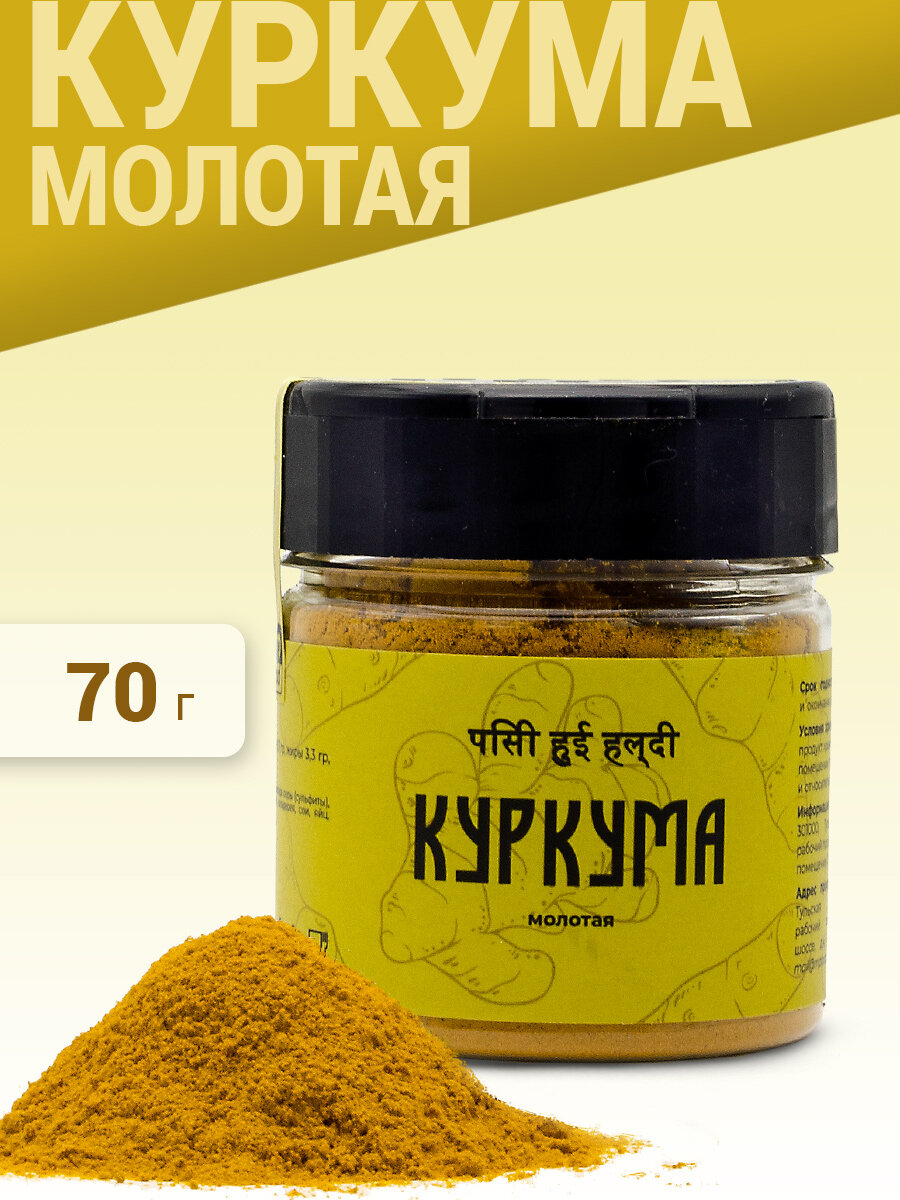 Куркума молотая. Индия 70 гр