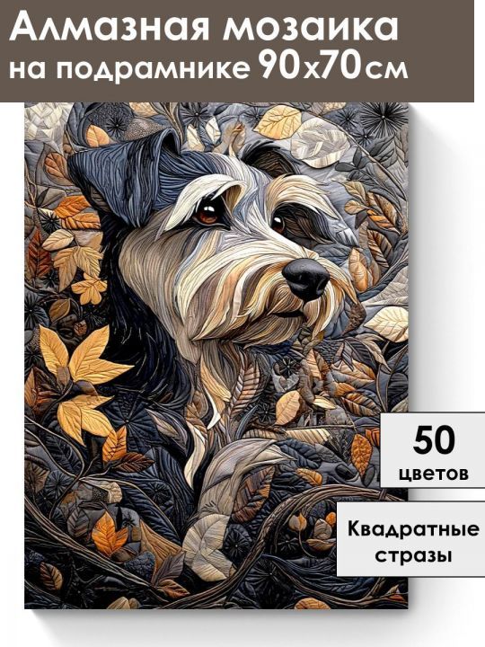 Алмазная мозаика на подрамнике "Цвергшнауцер" 90x70 см