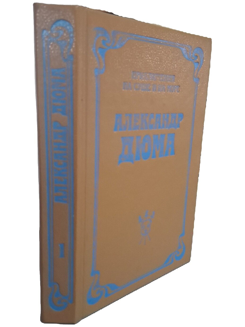 Анж Питу. Дюма Александр. ДАР. 1991. Твердый переплет. 494 стр