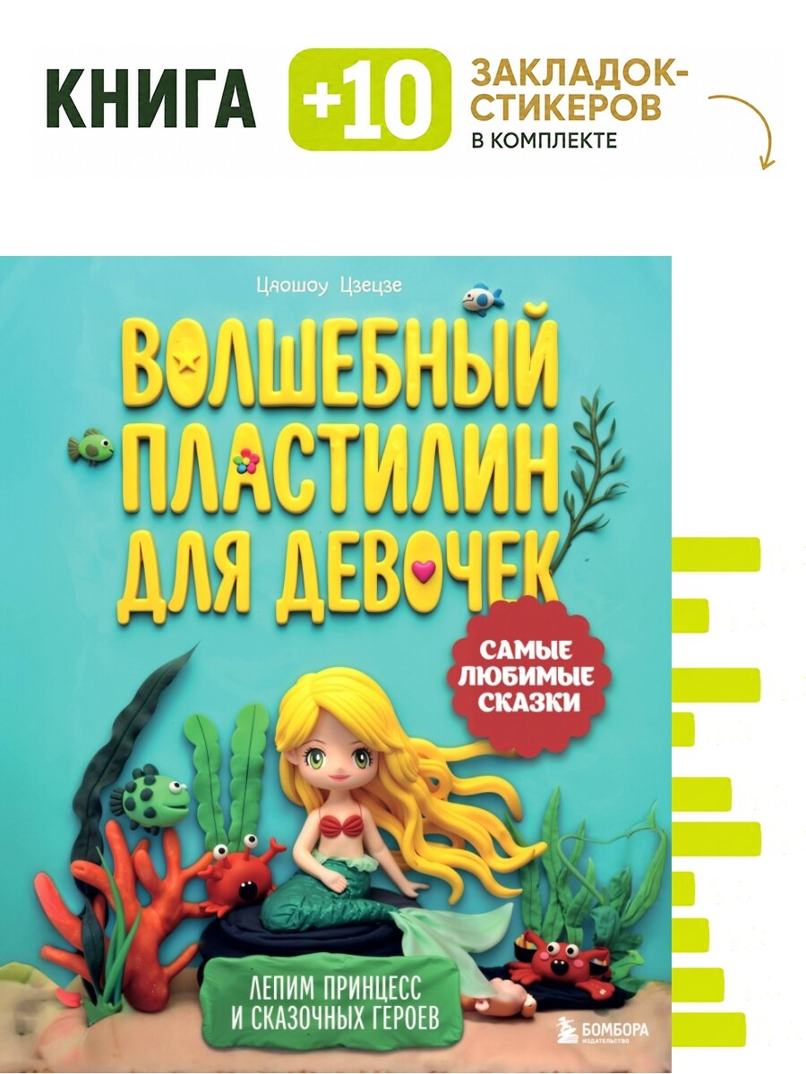 Волшебный пластилин для девочек. Лепим принцесс и сказочных героев. Комплект: книга + 10 закладок-стикеров
