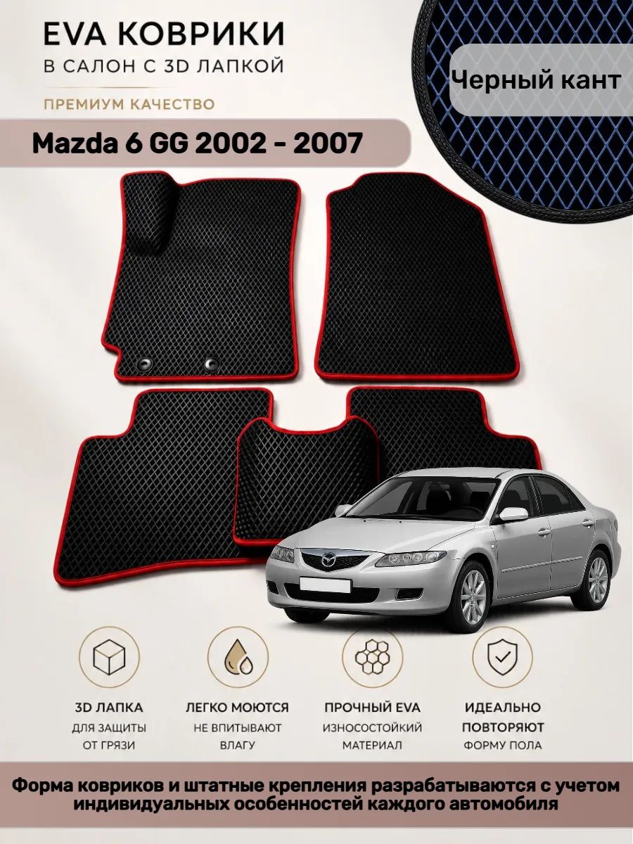 EVA коврики с 3D лапкой Mazda 6 GG 2002 - 2007 Мазда 6