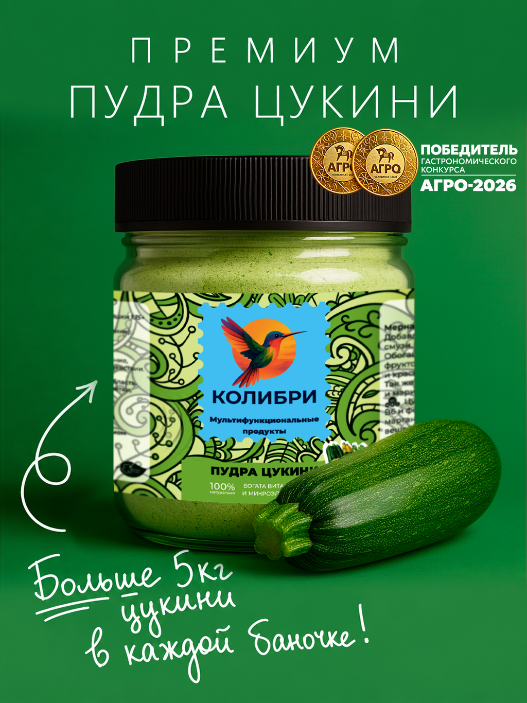 Пудра овощная "Колибри", из цукини, 250г, 100% натуральный продукт, без добавок