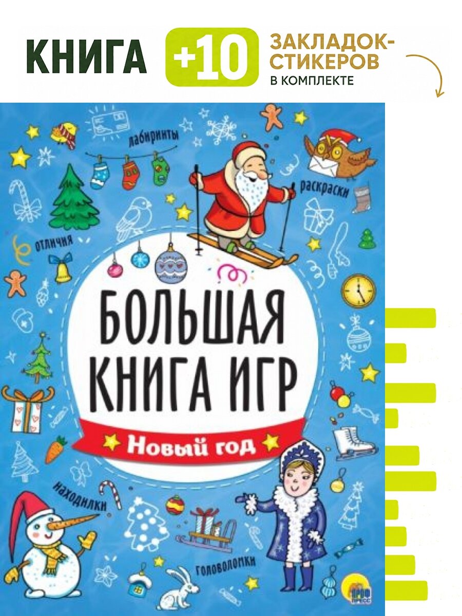 Большая книга игр. Новый год. Комплект: книга + 10 закладок-стикеров