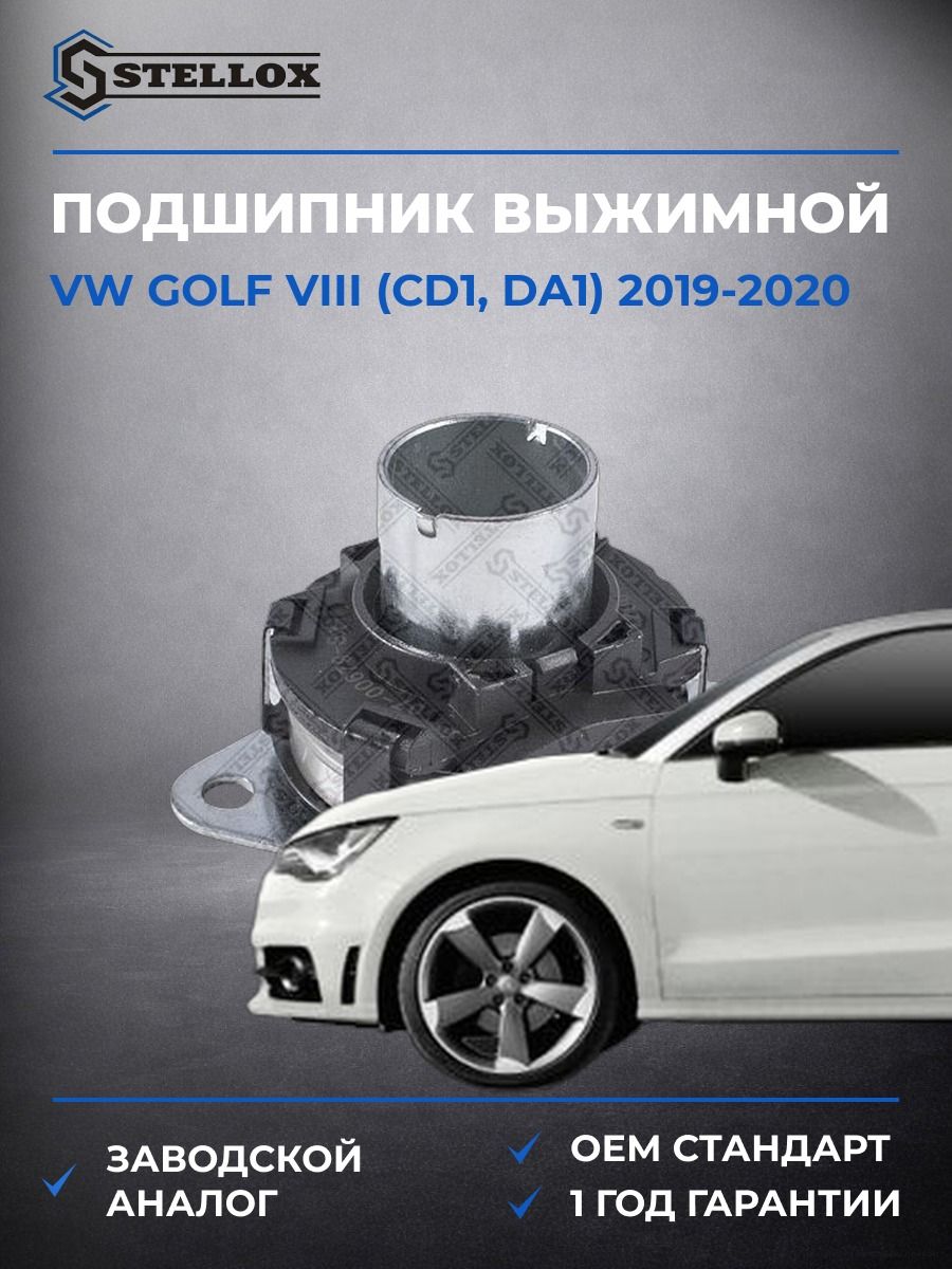Подшипник выжимной Stellox 0700679SX Фольксваген Гольф VIII Vw Golf VIII CD1 2019-2020