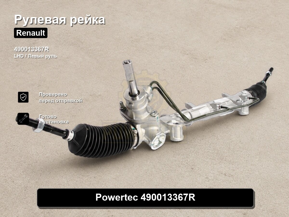 Рулевая рейка 490013367R Powertec