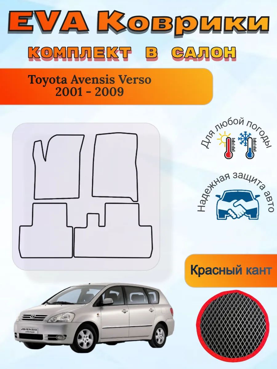EVA коврики Toyota Avensis Verso 2001 - 2009 Авенсис Версо