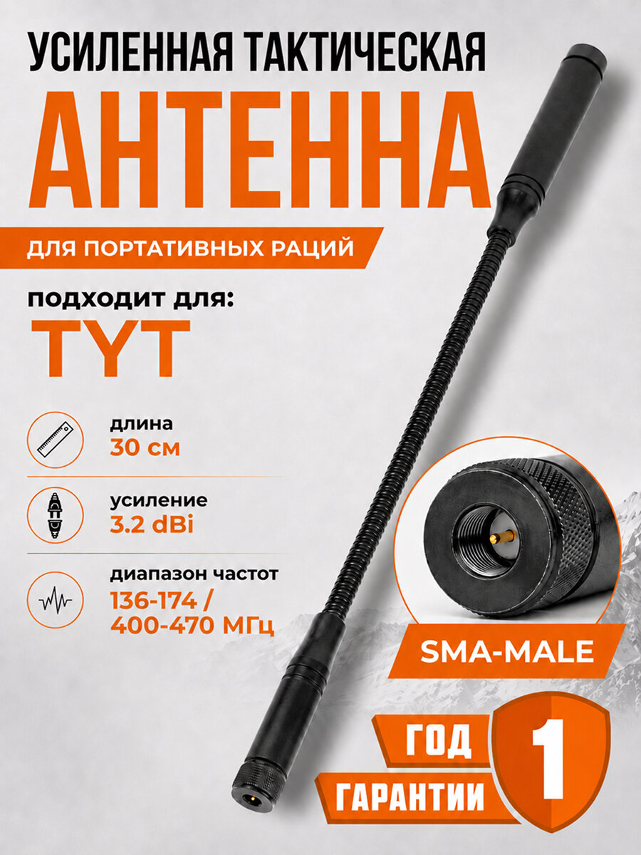 Тактическая гибкая антенна для раций TYT усиленная 30 см SMA-Male