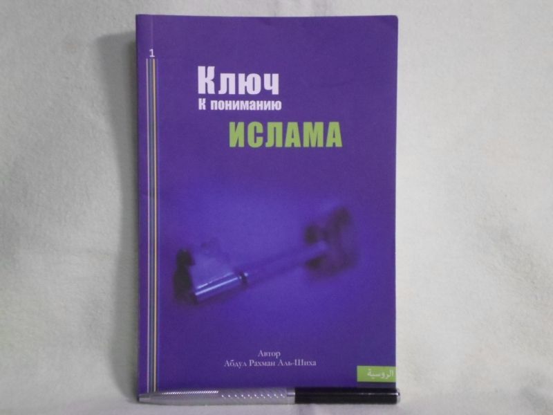Ключ к пониманию ислама.