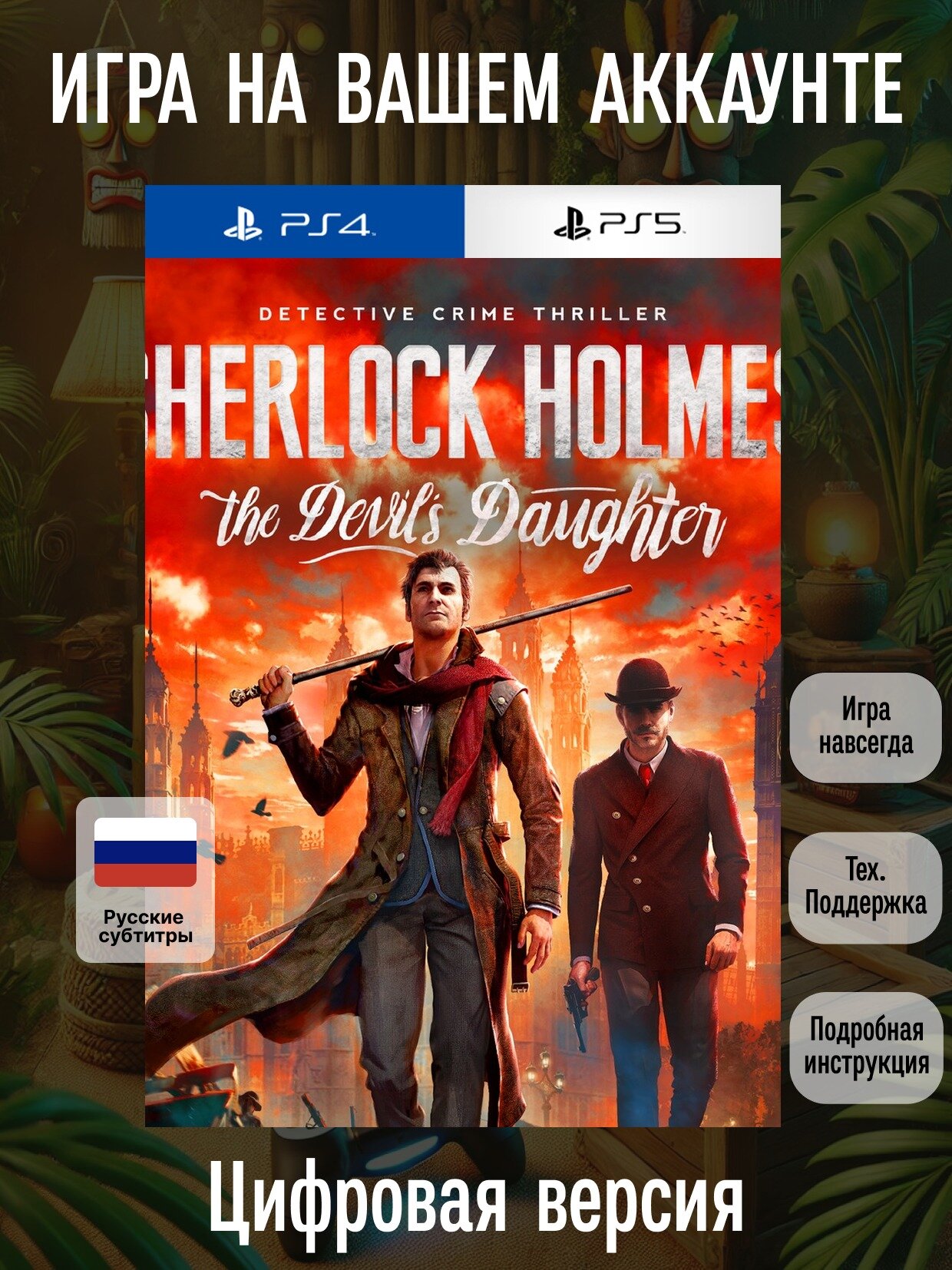 Sherlock Holmes: The Devil's Daughter | PS4 | Приключения | Цифровая версия