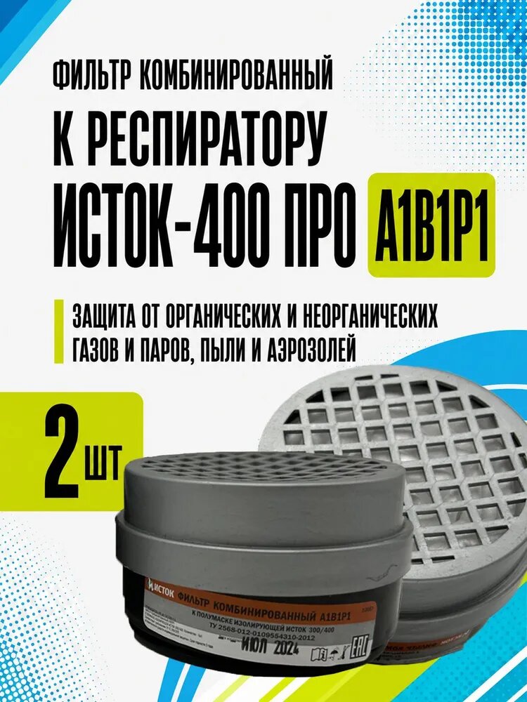 Фильтры к респиратору Исток-400 РУ-60М А1В1Р1 про 2 шт профессиональные для защиты от пыли, опилок, аэрозолей, паров, газов, дыма, растворителей, бензина арт. 10057 ИУ/2