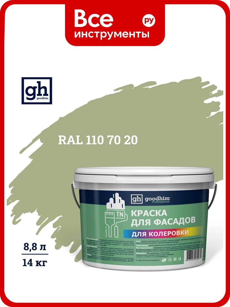 Краска колерованная Goodhim D2 RAL 110 70 20 водно-дисперс фасадная TN стандарт База А, 14кг/8,8л 11425