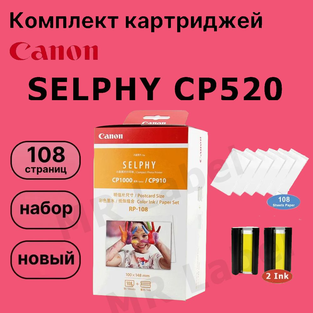 Canon RP-108 (картридж + бумага) Костюм для CP520 Оригинал Набор для печати , 108 страниц Postcard Size Color Ink/Paper, Набор CMYK