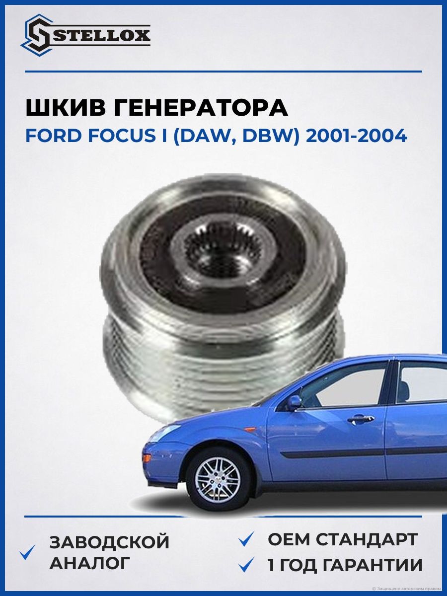 Шкив генератора Stellox 2001493SX Форд Фокус I Ford Focus I DAW 2001-2004
