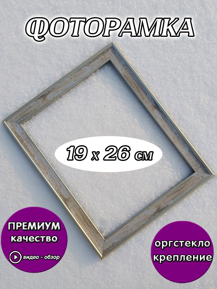 Фоторамка 19х26 см