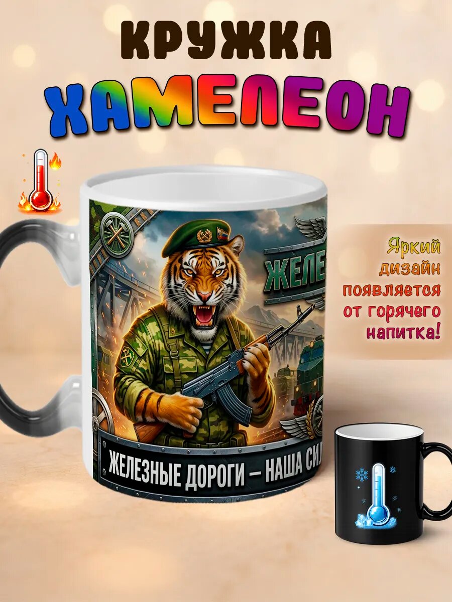 Кружка хамелеон С днем Железнодорожных войск