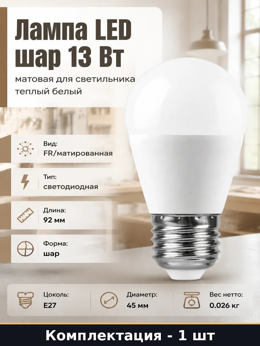 Лампа LED шар 13 Вт матовая для светильника теплый белый