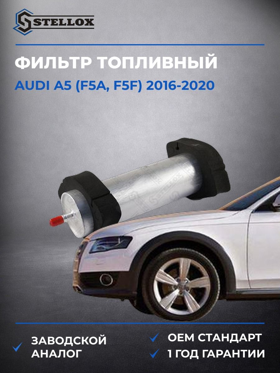 Фильтр топливный Stellox 2100736SX Ауди A5 Audi A5 F5A 2016-2020