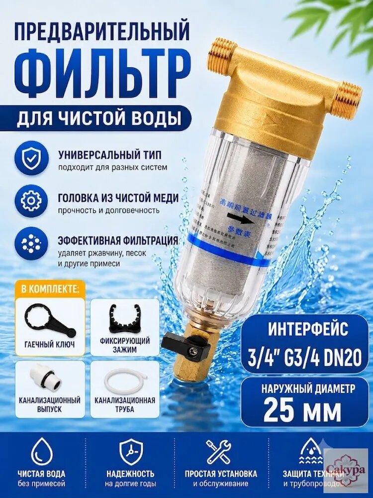 Фильтр для воды самоочищающийся промывной 3/4", комплект для горячей и холодной воды из крана латунный для осадочного, фильтрующий элемент 40 мкм