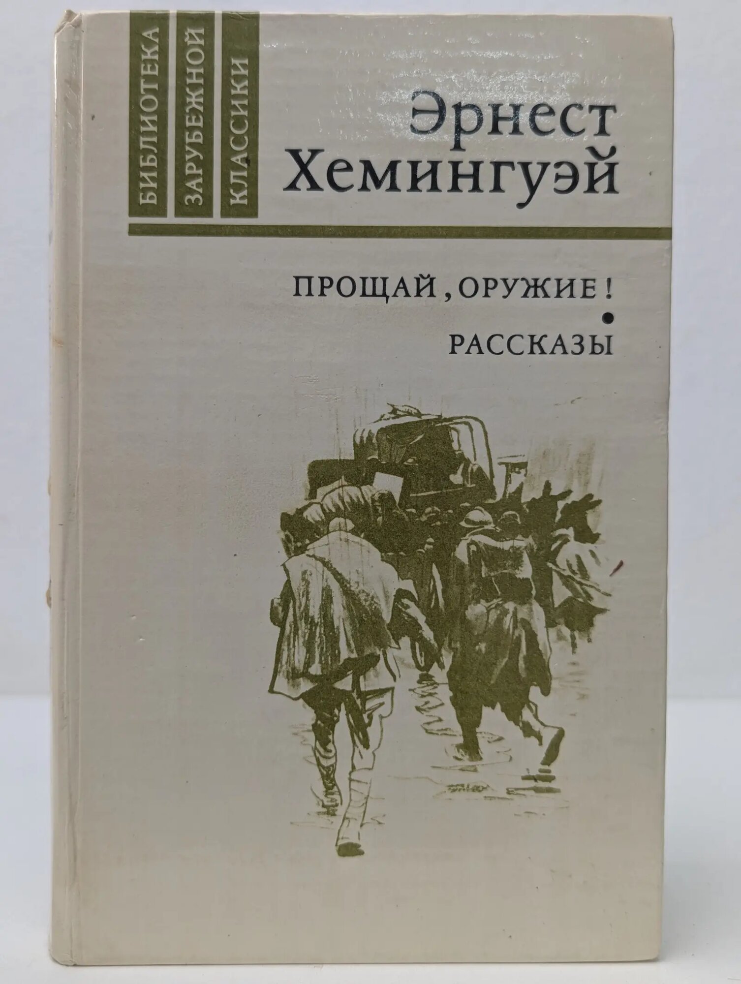 Библиотека зарубежной классики. Эрнест Хемингуэй. Прощай, оружие. Рассказы Хемингуэй Эрнест Миллер 1981