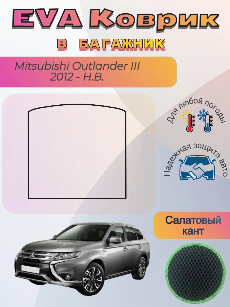 EVA коврик в багажник Mitsubishi Outlander III Аутлендер