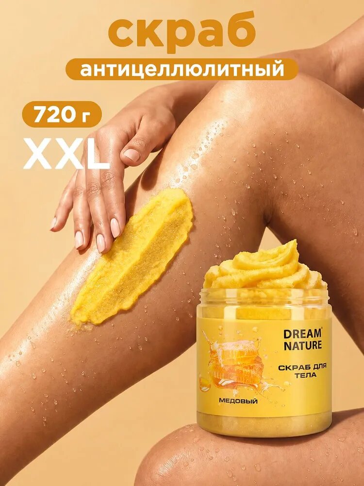 Dream Nature Скраб для тела антицеллюлитный "Медовый" 720 г