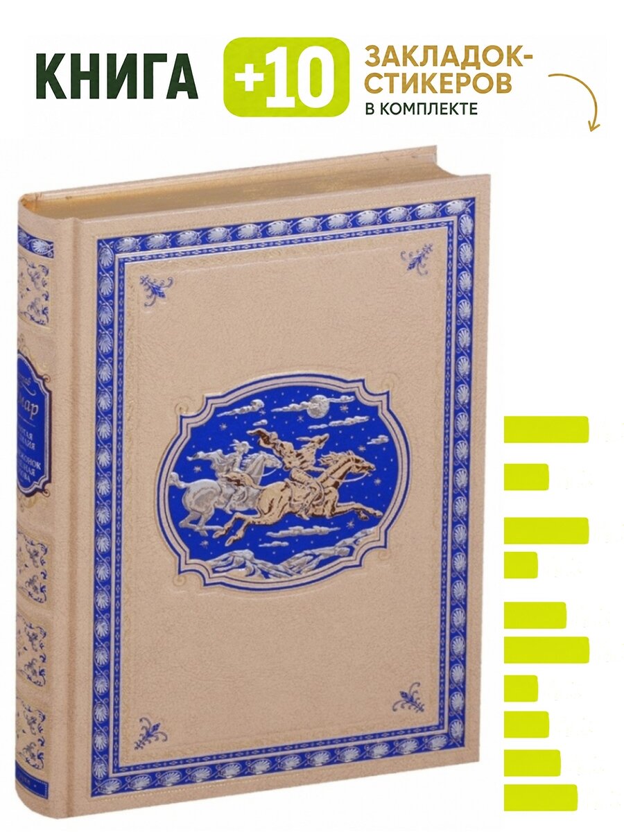 Золотая Кастилия. Медвежонок Железная Голова. Подарочное издание. Комплект: книга + 10 закладок-стикеров