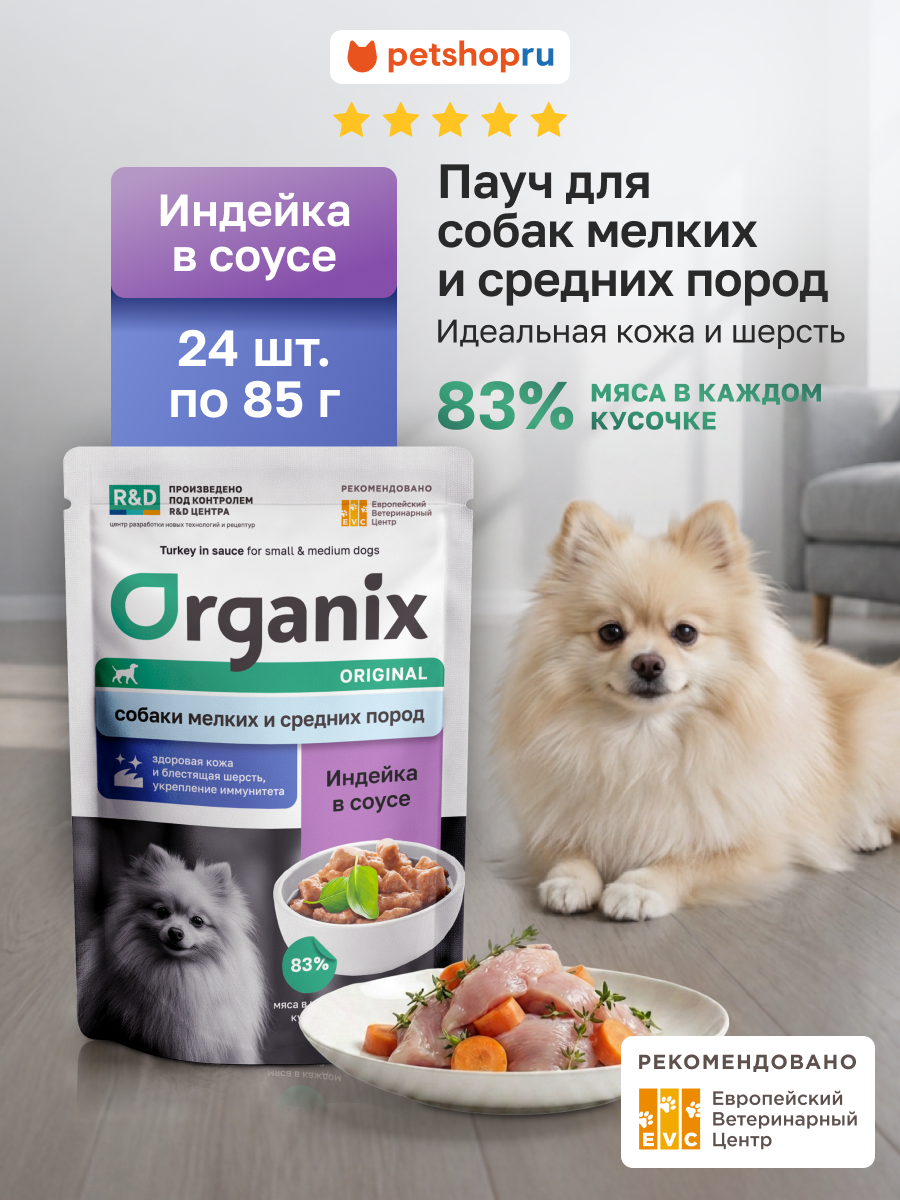 Organix Влажный корм для собак, паучи, индейка в соусе, 24 шт по 85 г