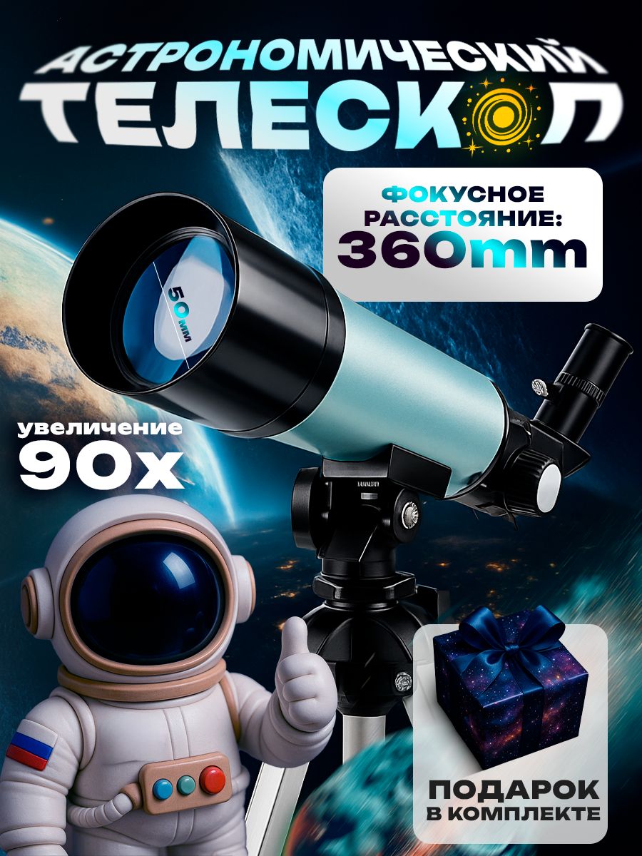 Телескоп рефрактор астрономический настольный детский, подзорная труба, монокуляр, увеличение 90х