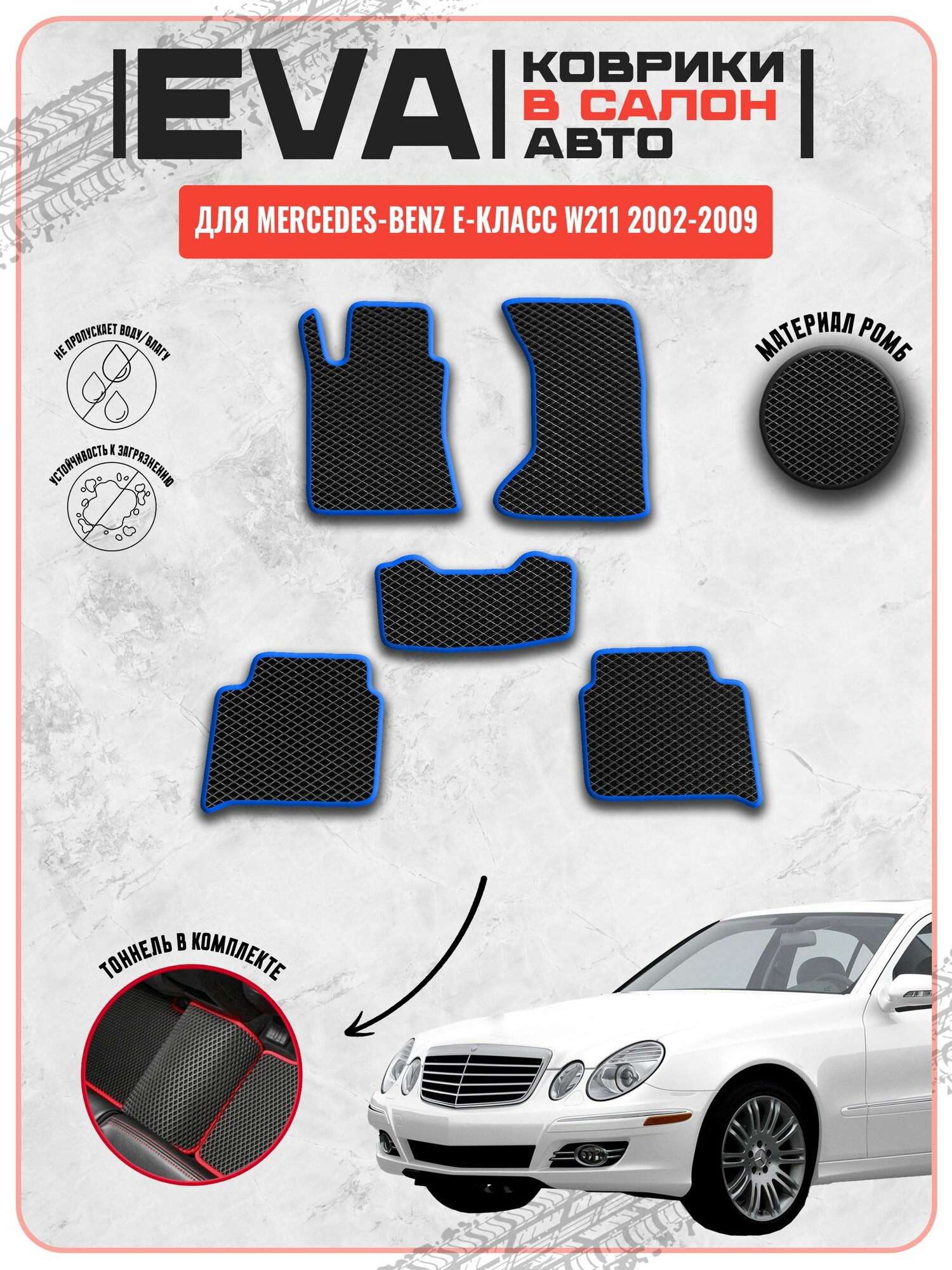 EVA ЭВА ковры для Мерседес бенз Е / Mercedes-Benz E-класс W211 2002-2009 г. в.