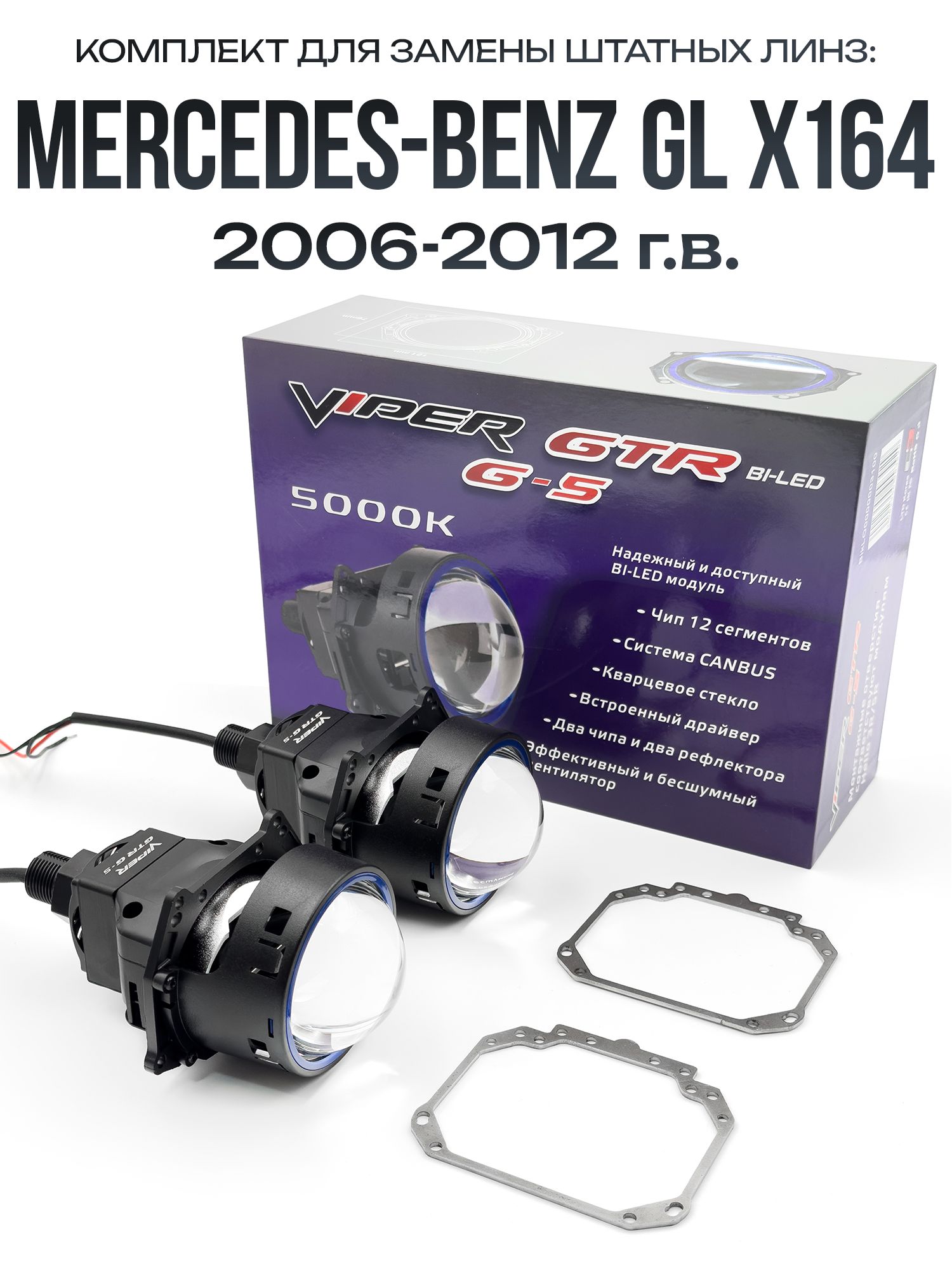 Светодиодные линзы bi-led Viper GTR G5 75W для Mercedes-Benz GL X164 2006-2012 / Билед модули Вайпер ГТР + рамки на Мерседес GL X164 2006-2012