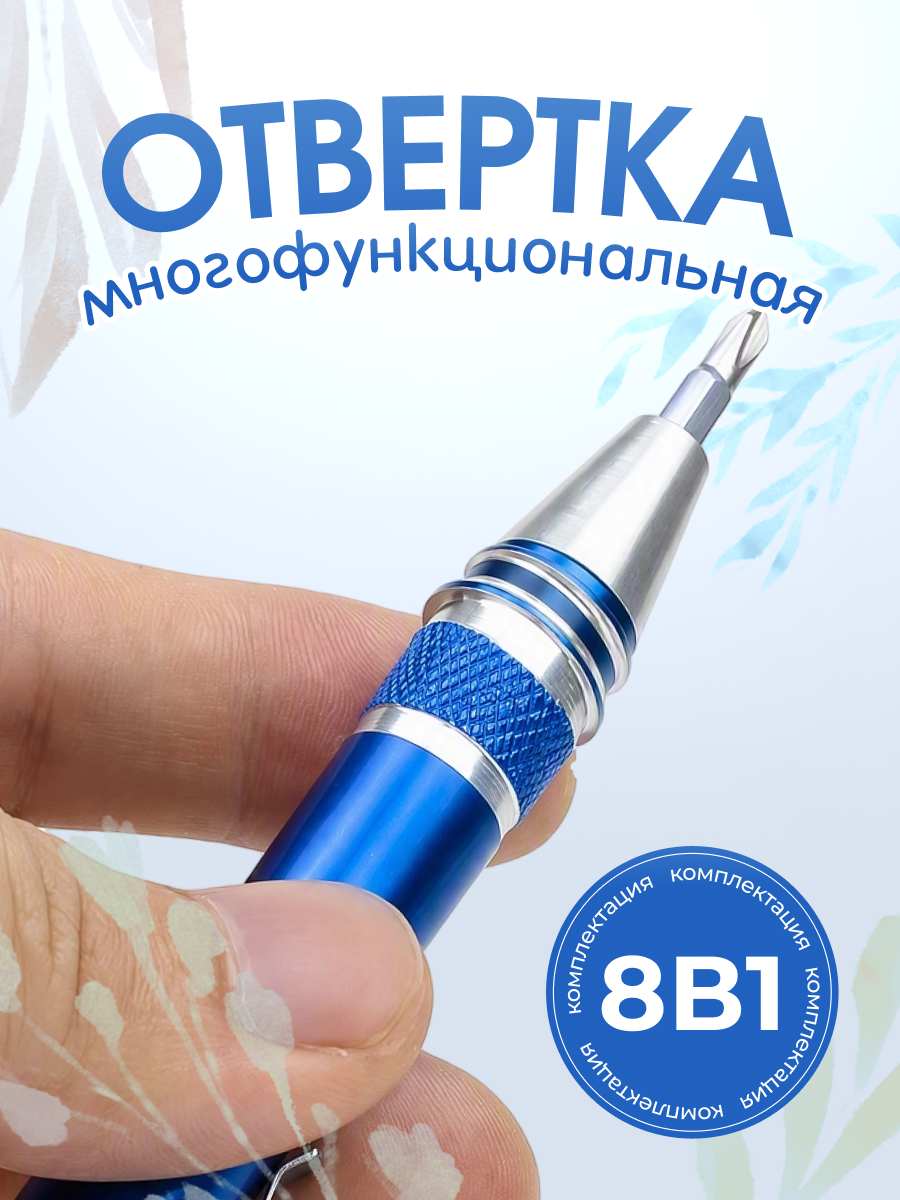Универсальная отвертка для точных работ, набор 8в1