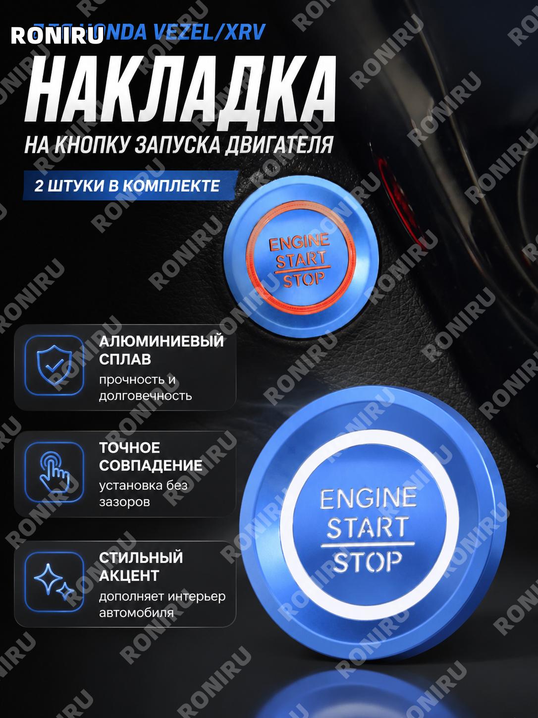 Накладки на кнопки запуска Honda缤智-XRV 2 шт синие алюминиевые для кнопки старт декоративные элементы салона авто
