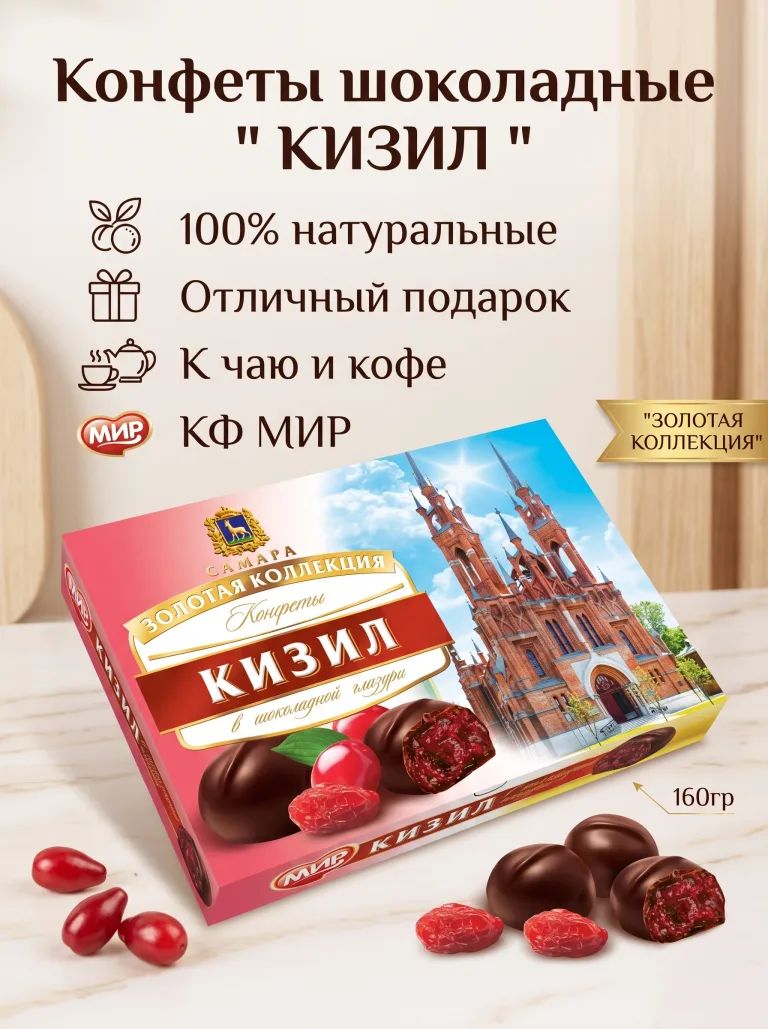КФ МИР Конфеты в шоколадной глазури " Кизил " 160гр