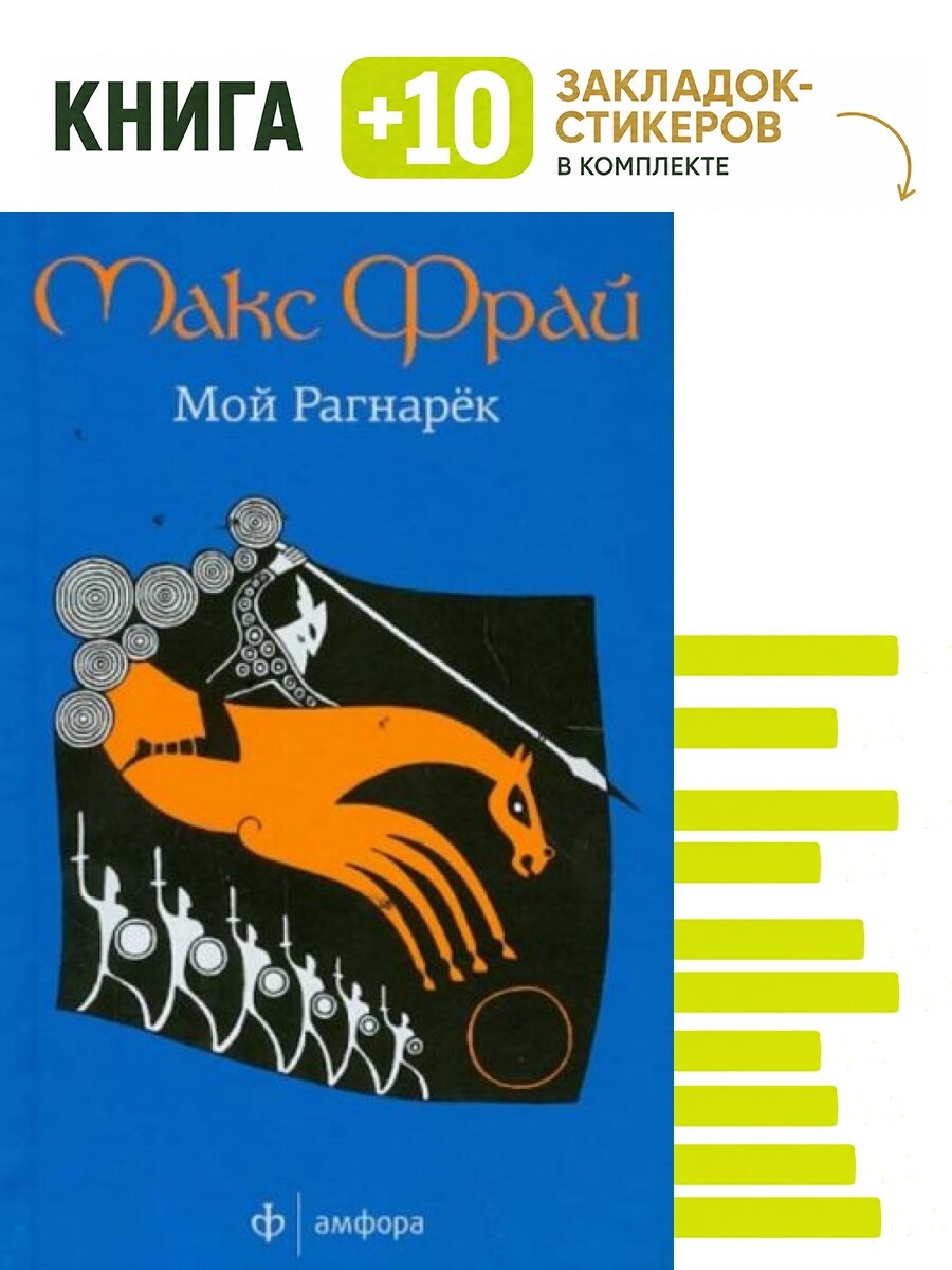 Мой Рагнарек. Комплект: книга + 10 закладок-стикеров