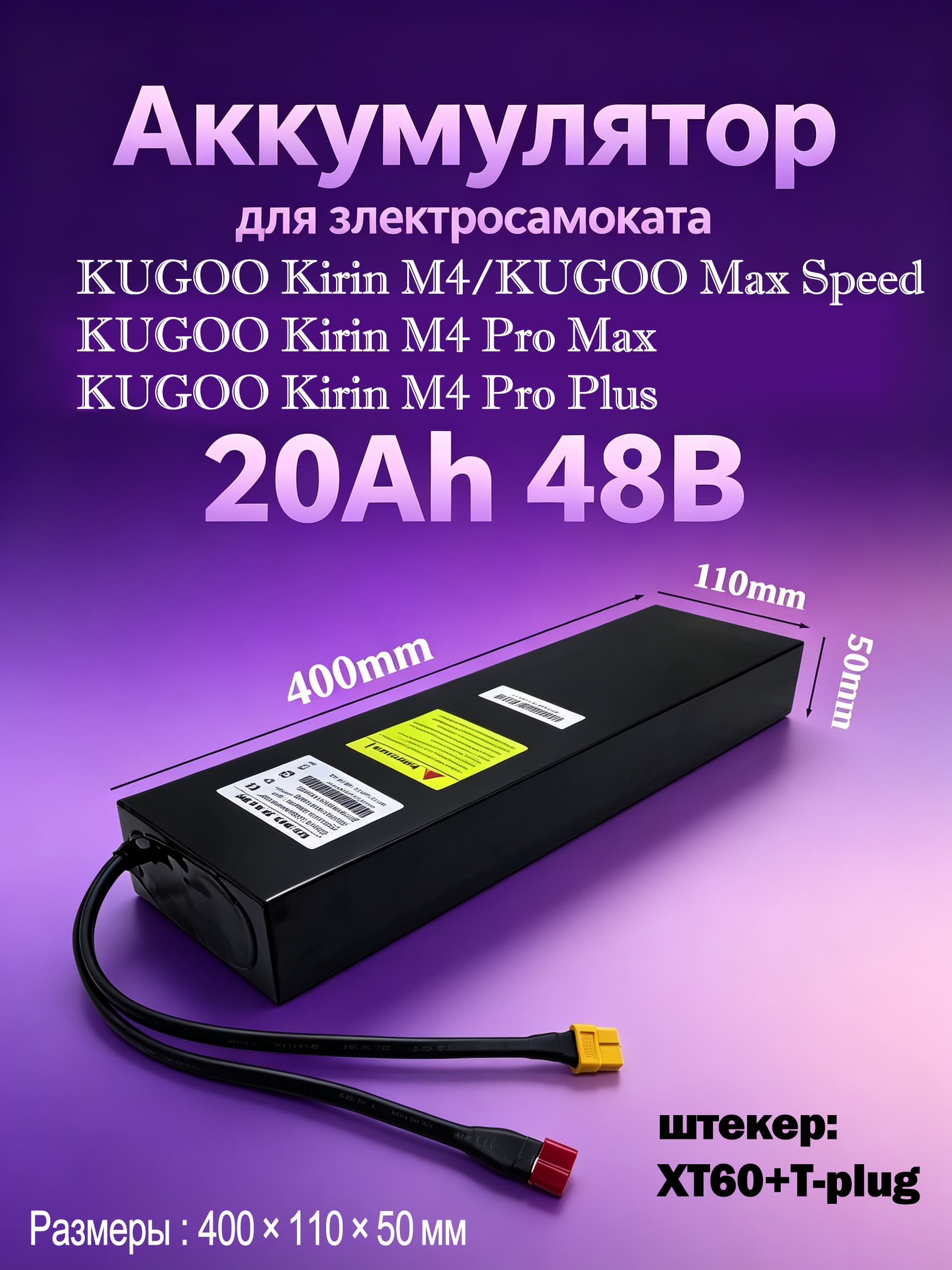 Аккумулятор для электросамоката Kugoo Kirin M4 / M4 Pro , 20000mAh/ 20AH 48B, с защитной платой BMS